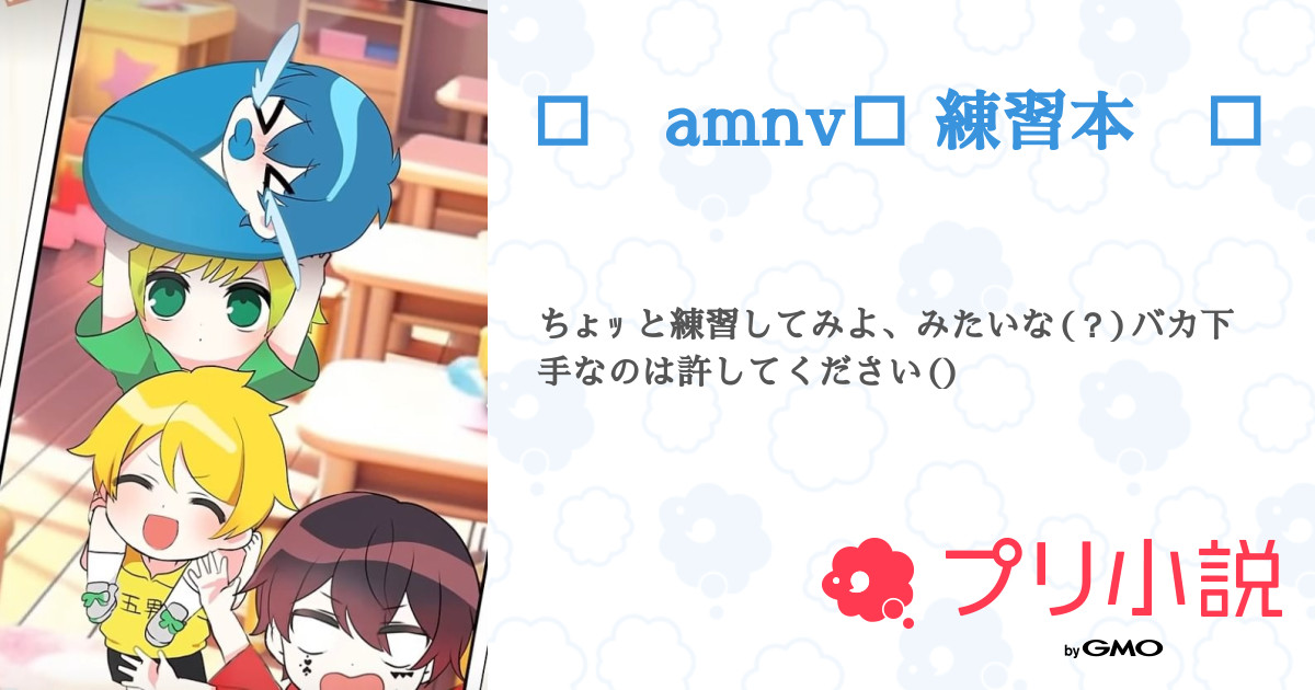 第7話：mzpr 🔞（ amnv🔞 練習本 ）｜無料スマホ夢小説ならプリ小説 byGMO